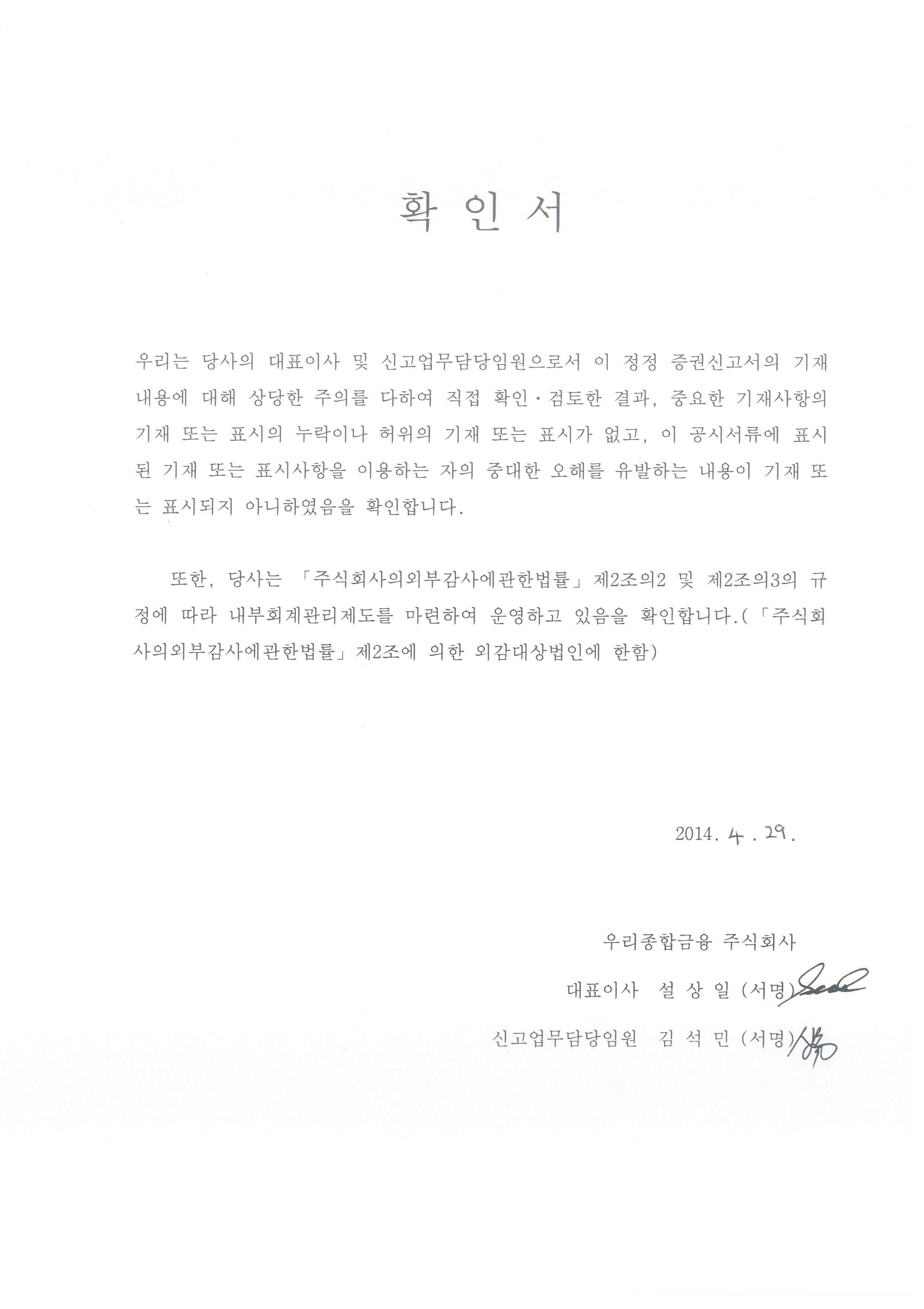 이미지: 정정증권신고서대표이사서명_우리종금_20140429