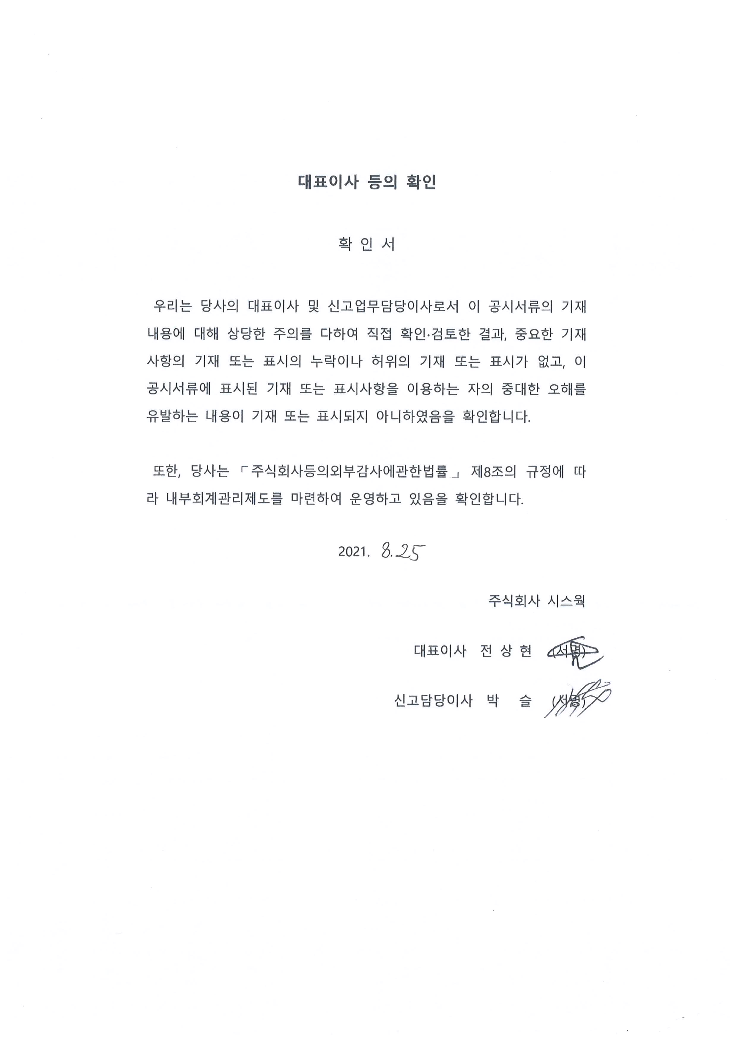 이미지: 시스웍_대표이사확인서_0828