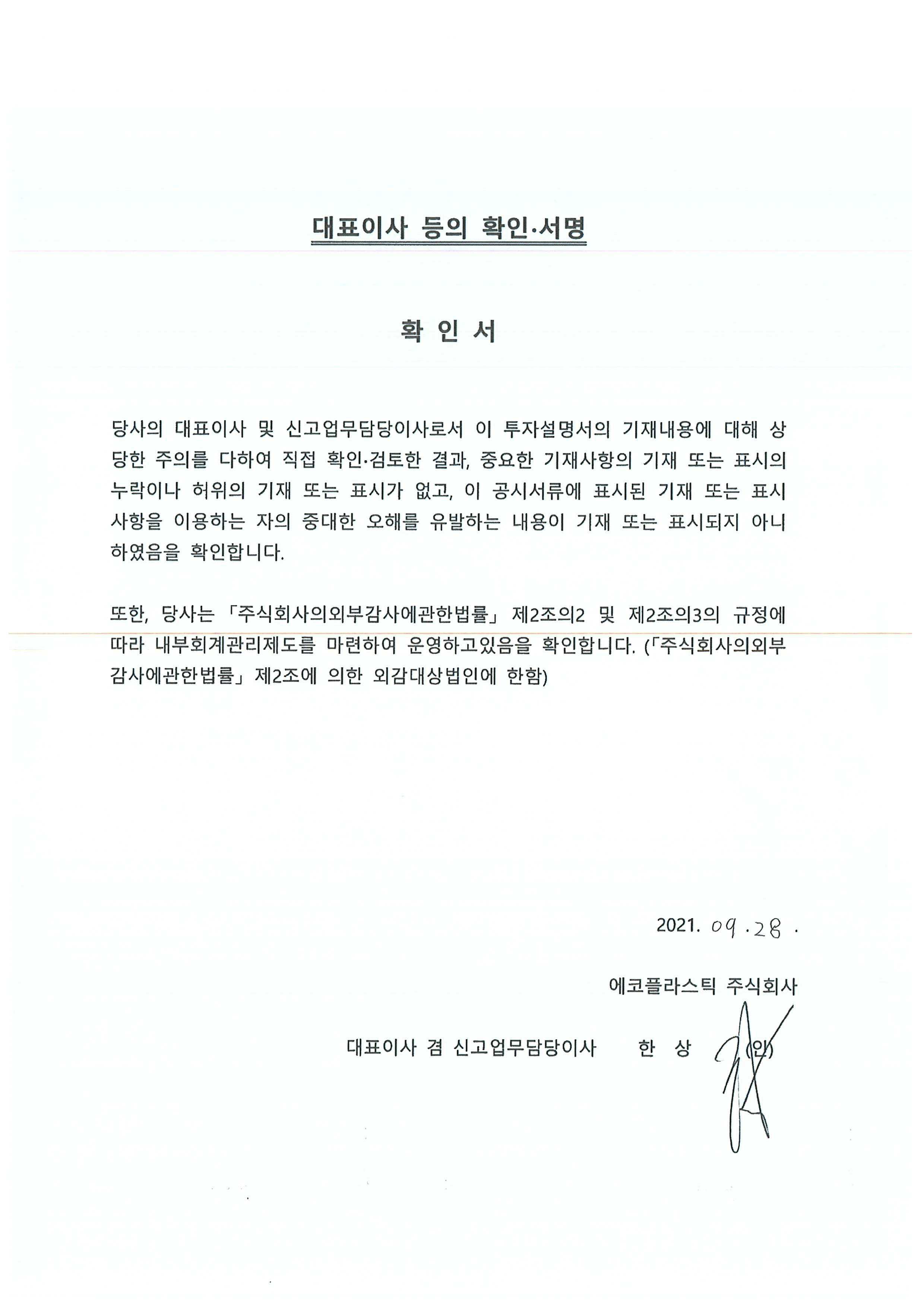 이미지: 대표이사등의 확인(투자설명서, 0928)