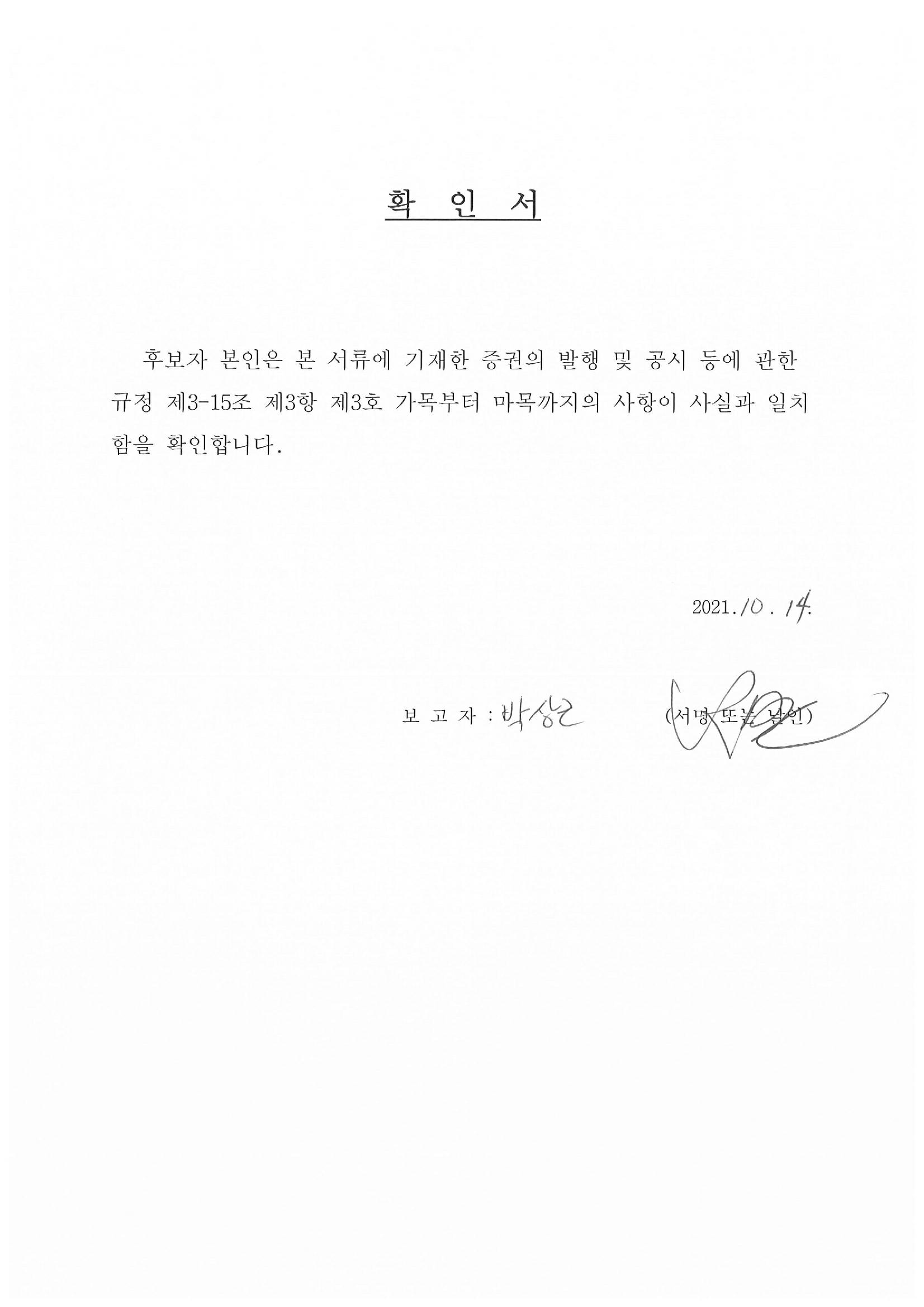 이미지: 확인서_사내이사-박상근_211014