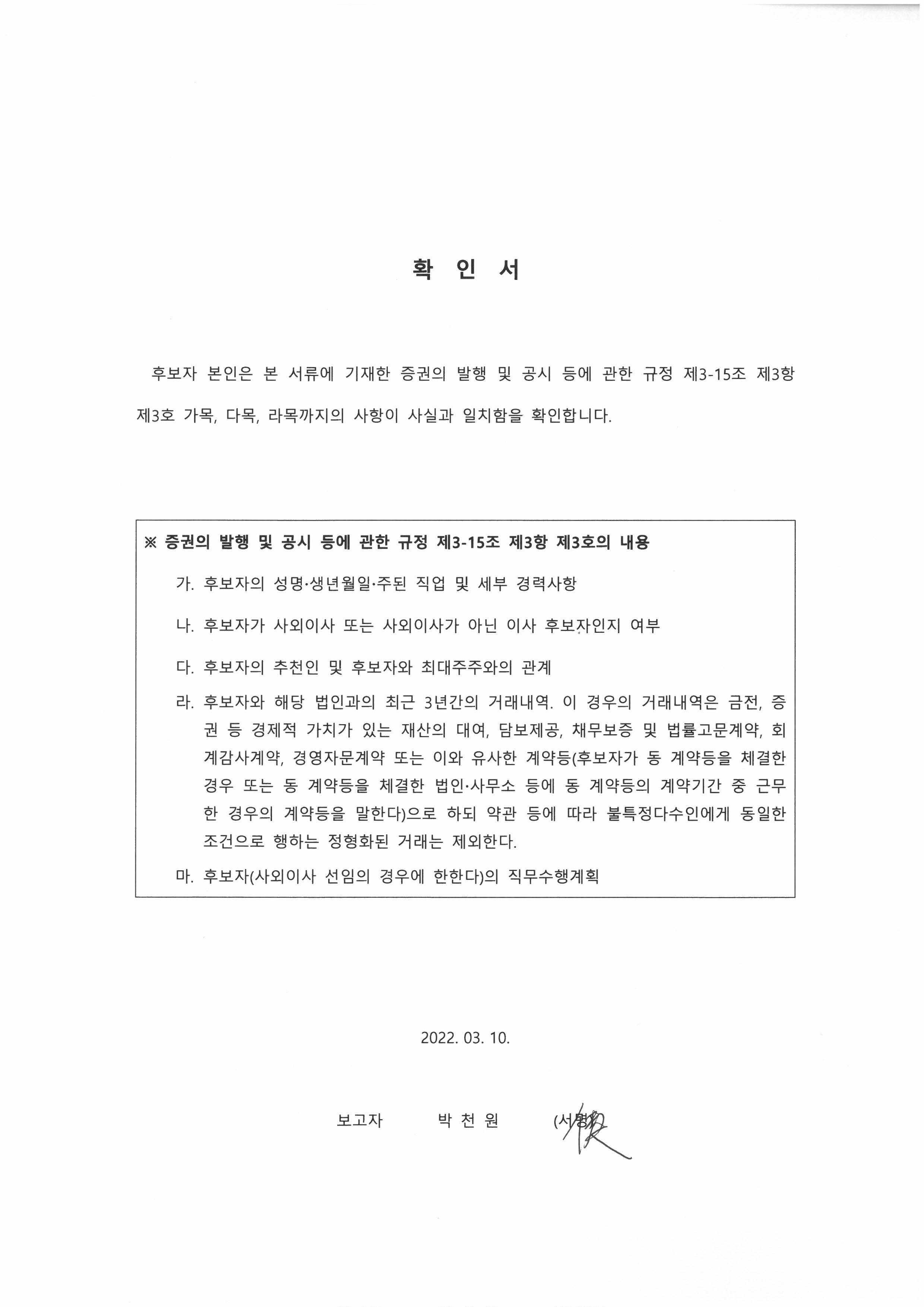 이미지: 확인서(감사 박천원)_220310